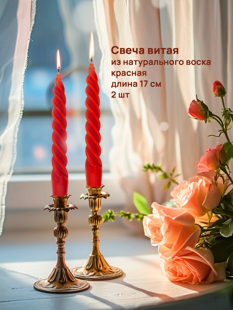 Свечи 2 шт восковые витые красные 16 см по 30 г
