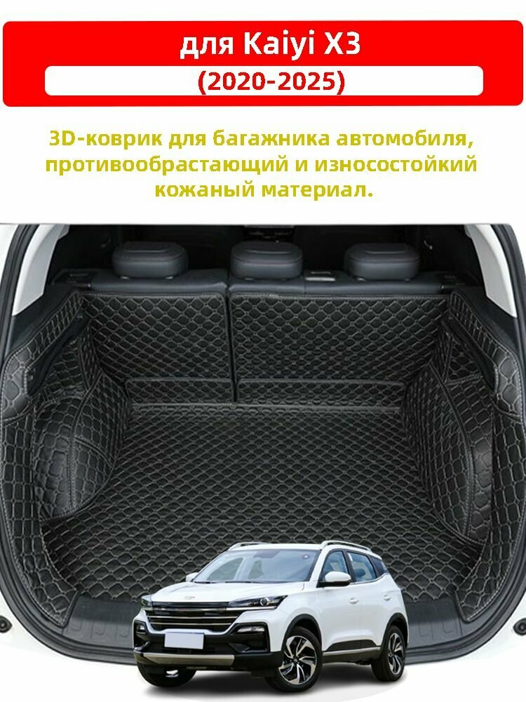 3D-коврик для багажника автомобиля, используемый для Kaiyi X3 2020-2025, представляет собой водонепроницаемый и износостойкий кожаный материал для защиты салона автомобиля.