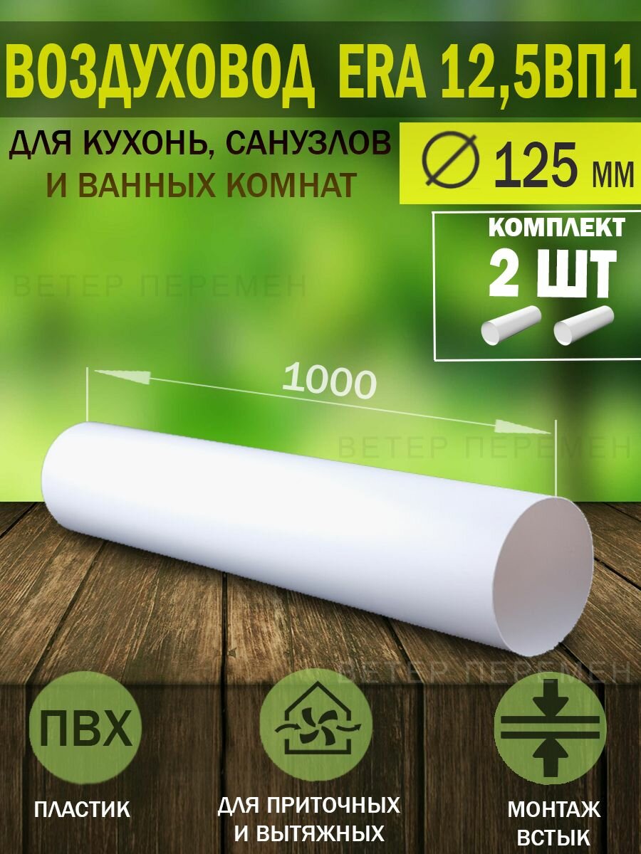 Воздуховод круглый пластиковый ERA, D 125 мм, длина 1 м, 2 шт.