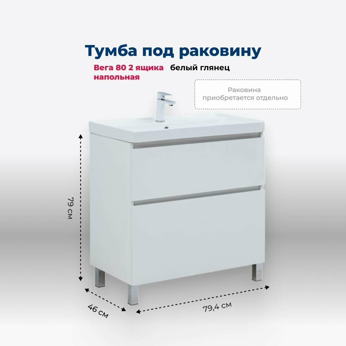 Тумба под раковину (Без раковины) Aquanet Вега 80 напольная, белый глянец