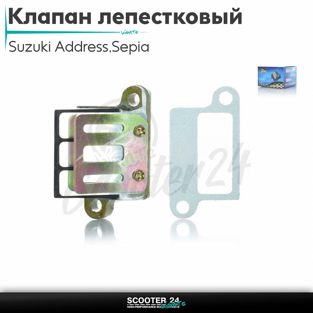 Клапан лепестковый на скутер Suzuki Address 50 кубов Sepia/Сузуки Аддресс/Сепиа ЗЗ AD 2 болта #PRO"LIPAI"