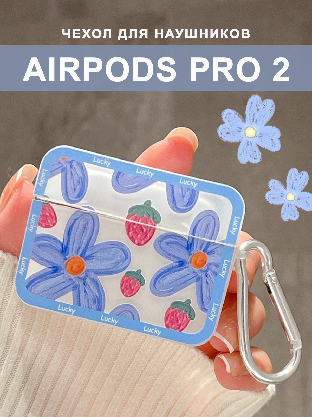 Чехол для наушников AirPods Pro 2 ( Аирподс Про 2 ) силиконовый с карабином "Цветы", полупрозрачный