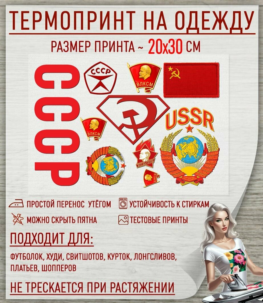 Набор термотрансферов СССР, для переноса на одежду с помощью утюга.