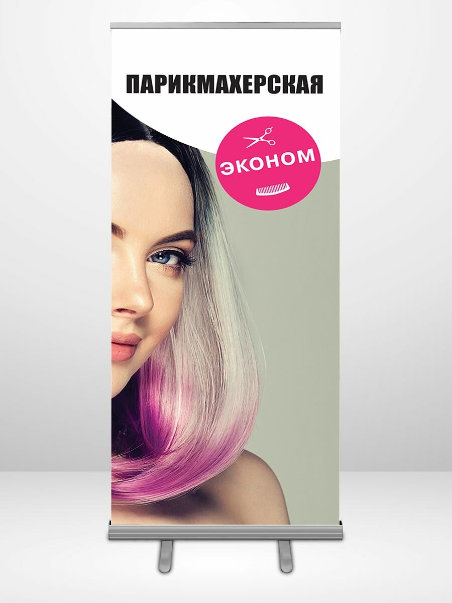 Готовый стенд Роллап 85х200, баннер "парихмахерская эконом"