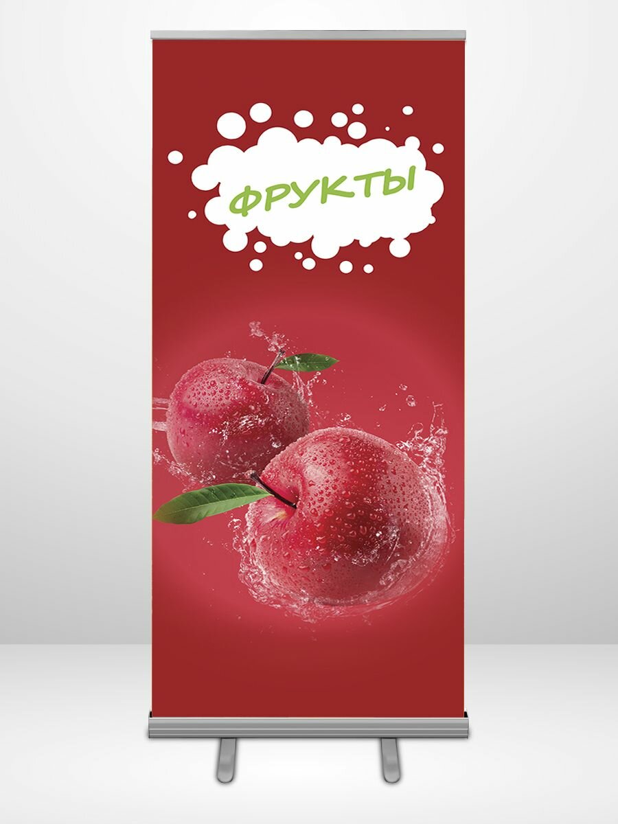 Баннерный стенд рекламный "фрукты"