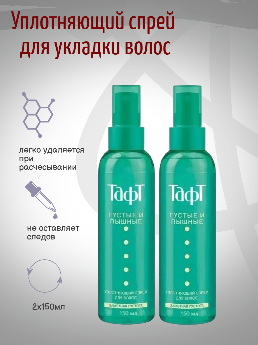 Taft Уплотняющий спрей для укладки волос Густые и пышные, 150 мл 2шт