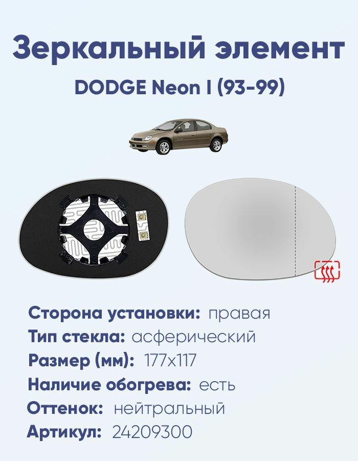 Зеркальный элемент правый DODGE Neon I (93-99) асферика нейтральный с обогревом