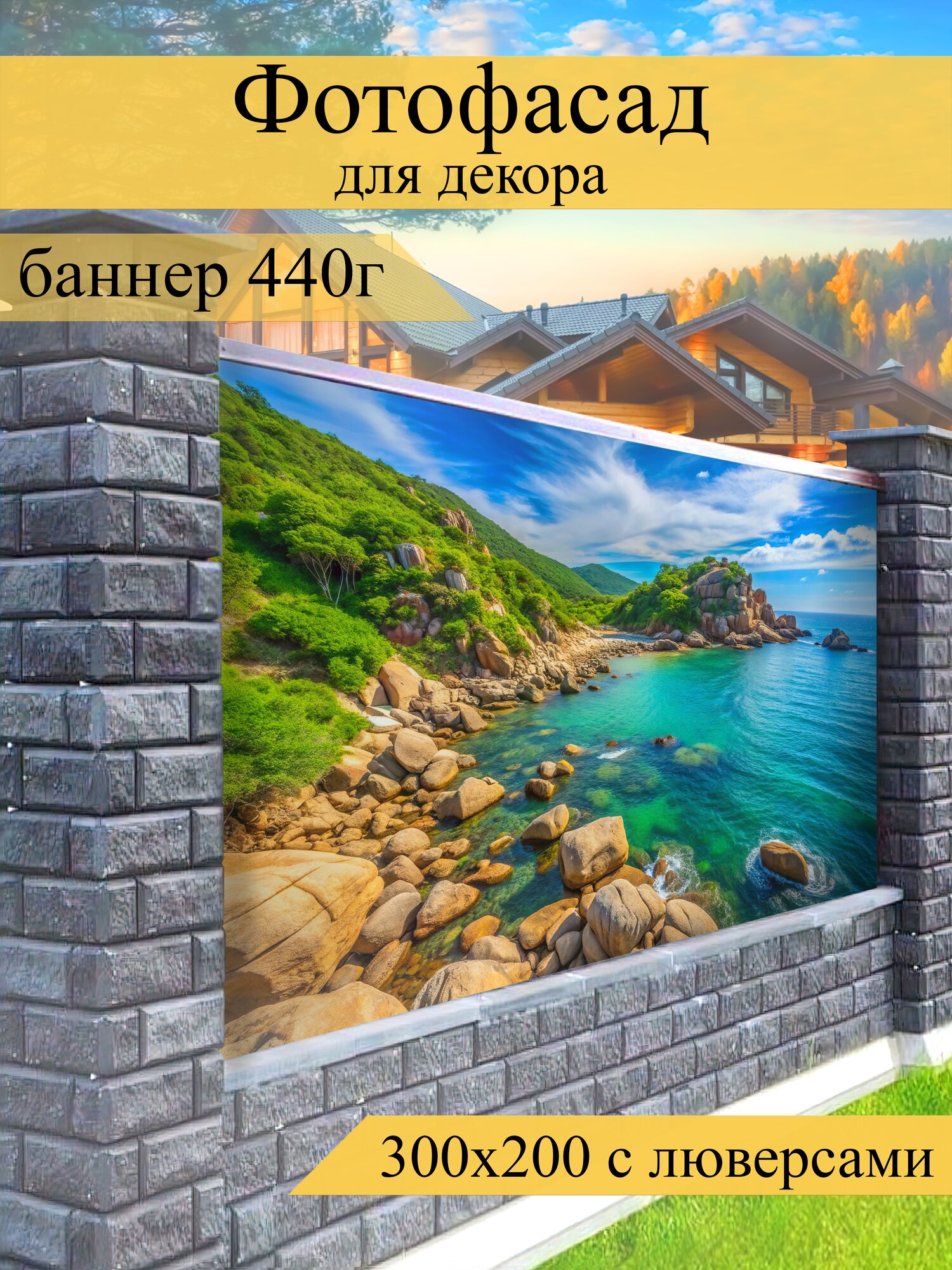 Фотофасад для забора, декоративный баннер для дачи и дома, 200х300см