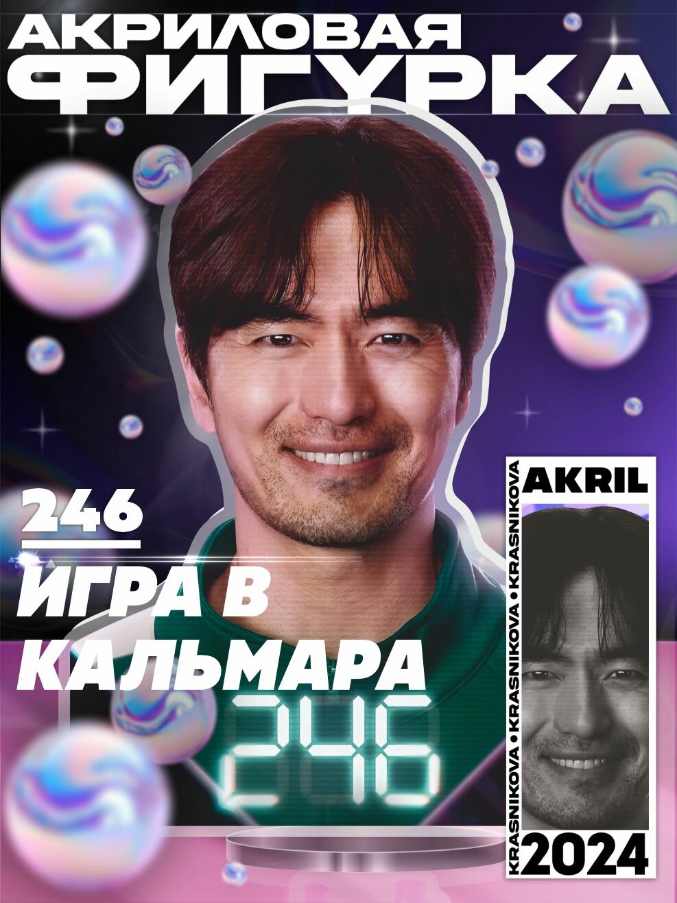Акриловая фигурка игра в кальмара 246 номер