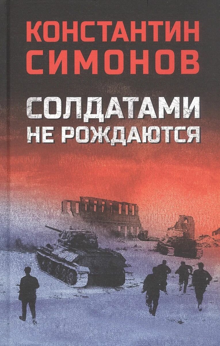 Книга Вече Солдатами не рождаются, Симонов К, 2024 год