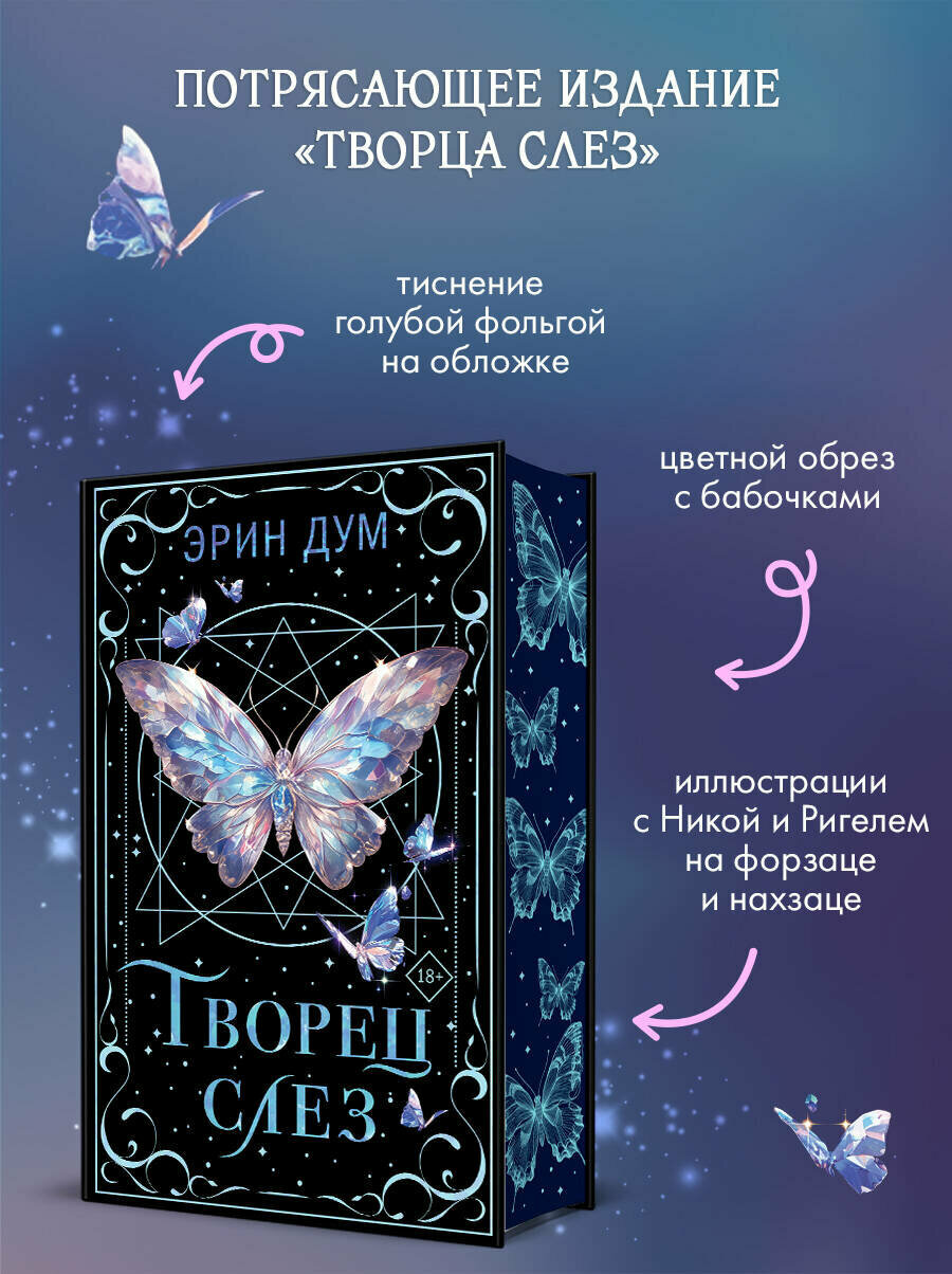 Дум Э. Творец слез — фото 1
