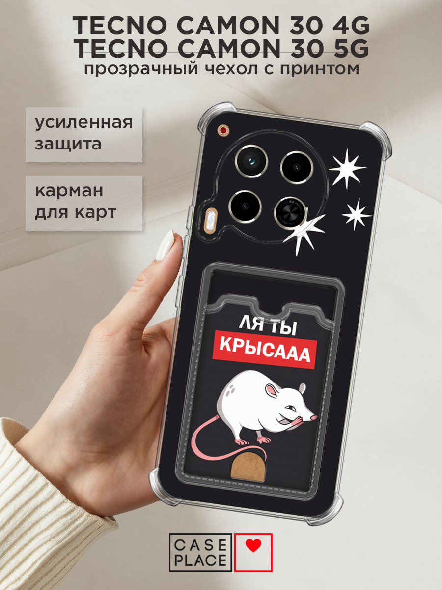 Чехол на Tecno Camon 30 4G/30 5G (Текно Камон 30 4G/30 5G) с картой и принтом Ля ты крыса