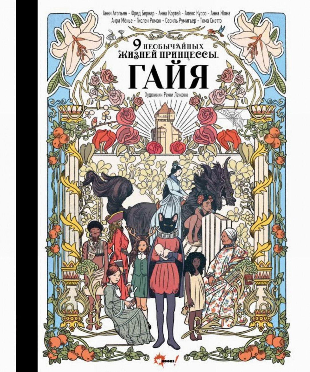 Книга АСТ Девять необычайных жизней принцессы. Гайя 166636-1