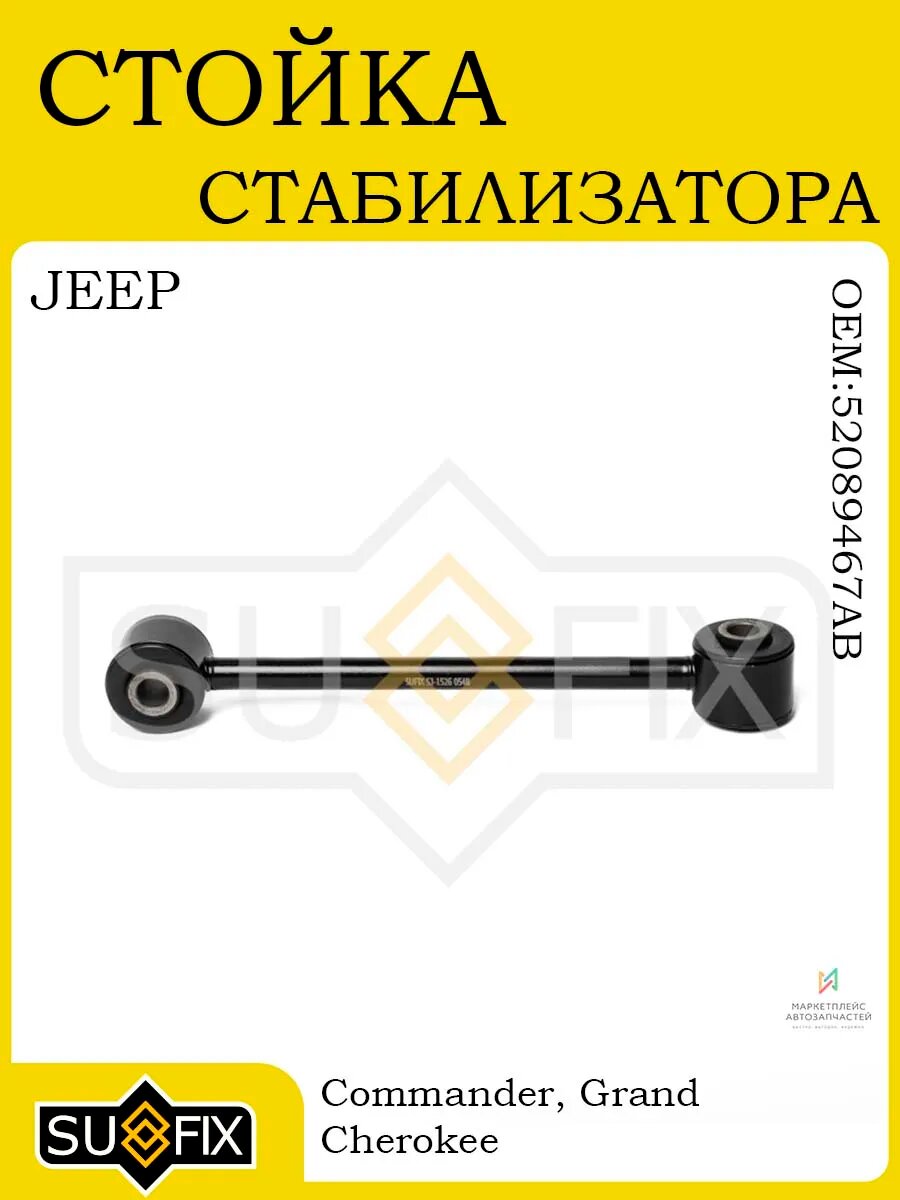 Стойка стабилизатора JEEP CommanderXK Grand CherokeeWH 0510