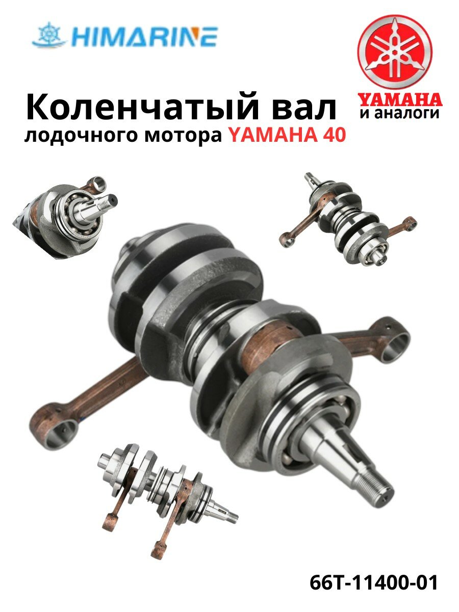 Коленчатый вал Yamaha 40 (66T-11400-01)