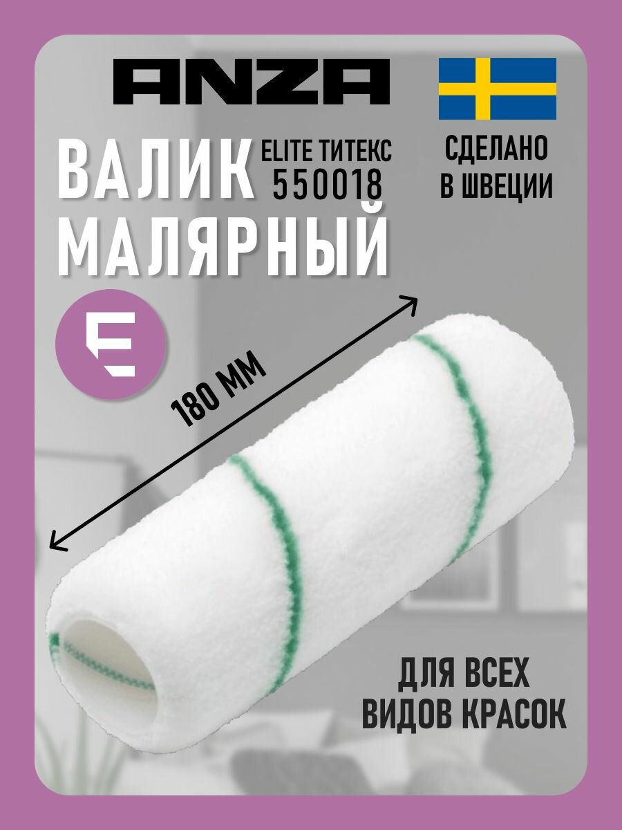 Валик Anza ELITE Титекс 18 см 550018