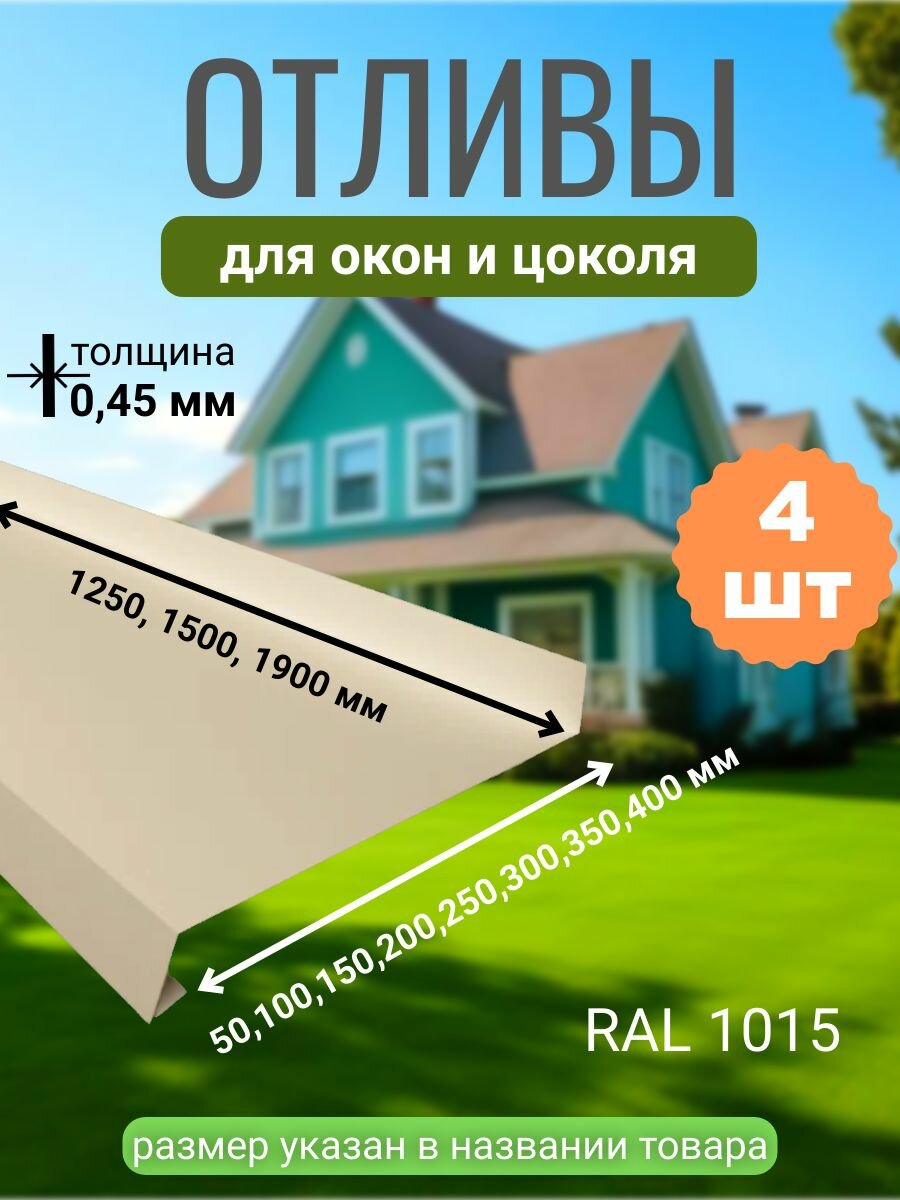 Отлив оконный сибирские панели, RAL 1015, 1250x150 мм, бежевый, 4 шт.