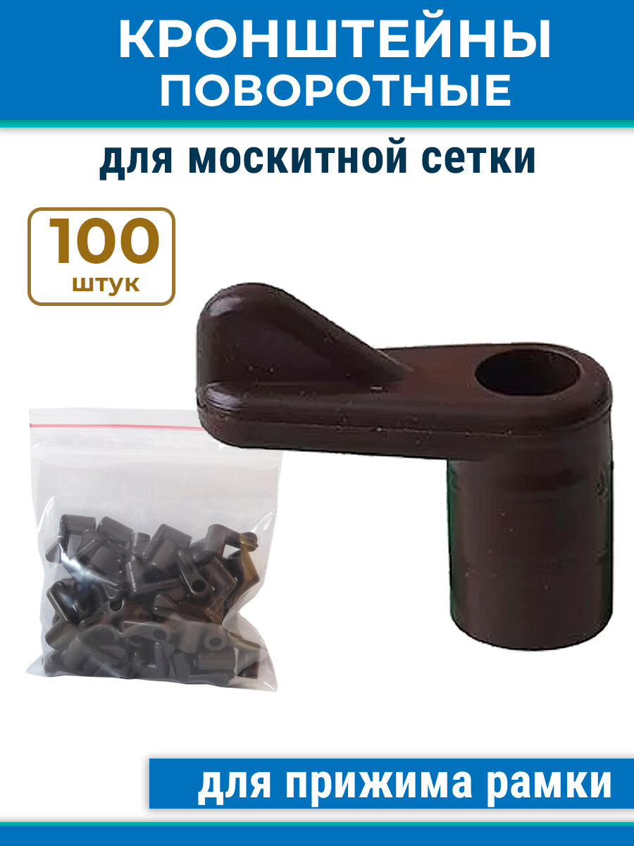 Лот 100 шт: Крепление москитной сетки кронштейн поворотный флажок коричневый