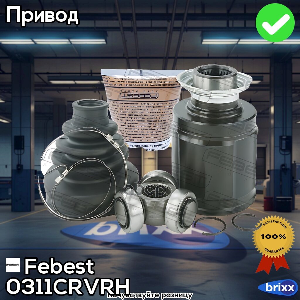 Шрус Внутренний Правый 30X40x27 Honda Civic 4D Fd1 2006-2014 [Jp] | Febest арт. 0311-CRVRH