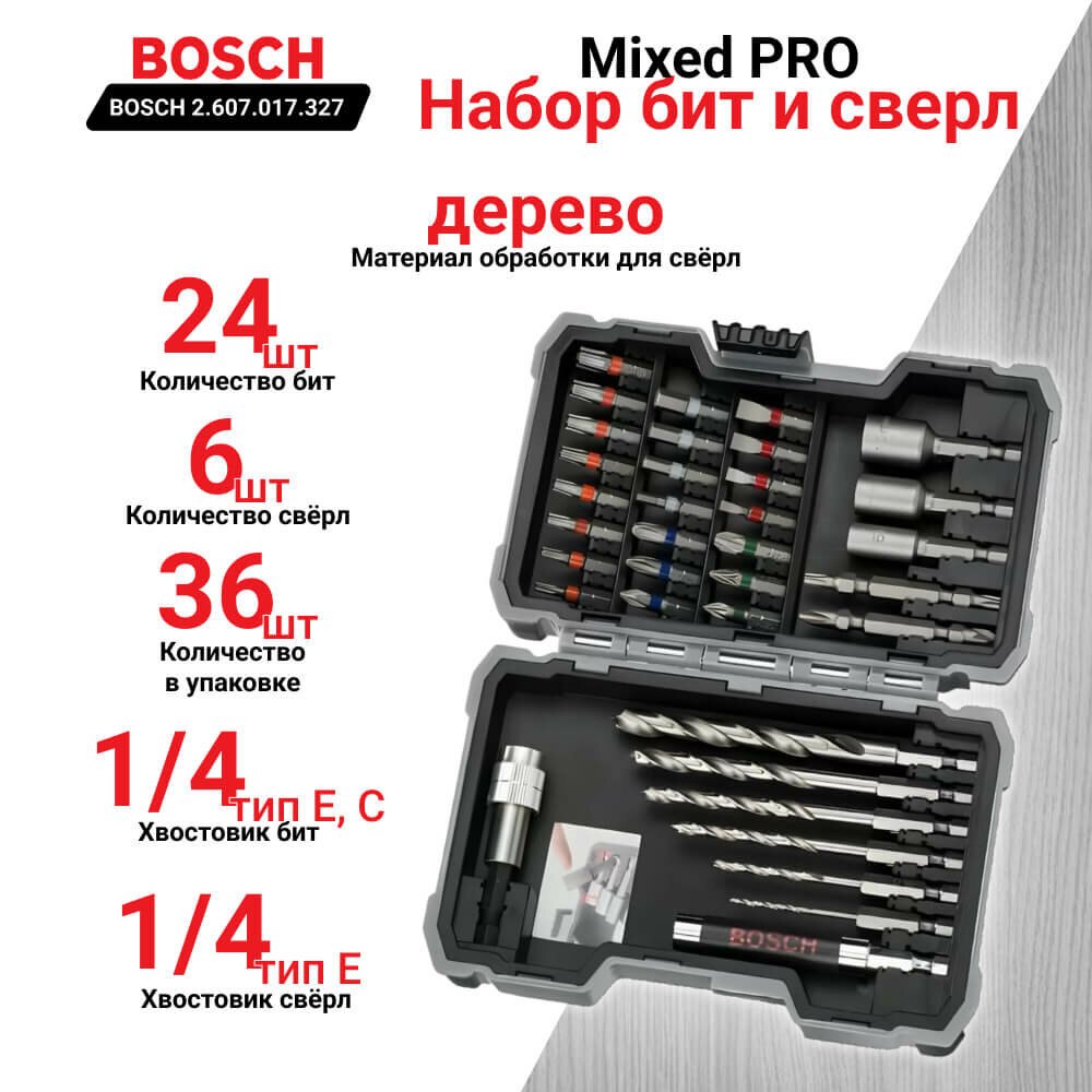 Набор бит и сверл для шуруповерта по дереву Mixed PRO 35 предметов BOSCH 2607017327