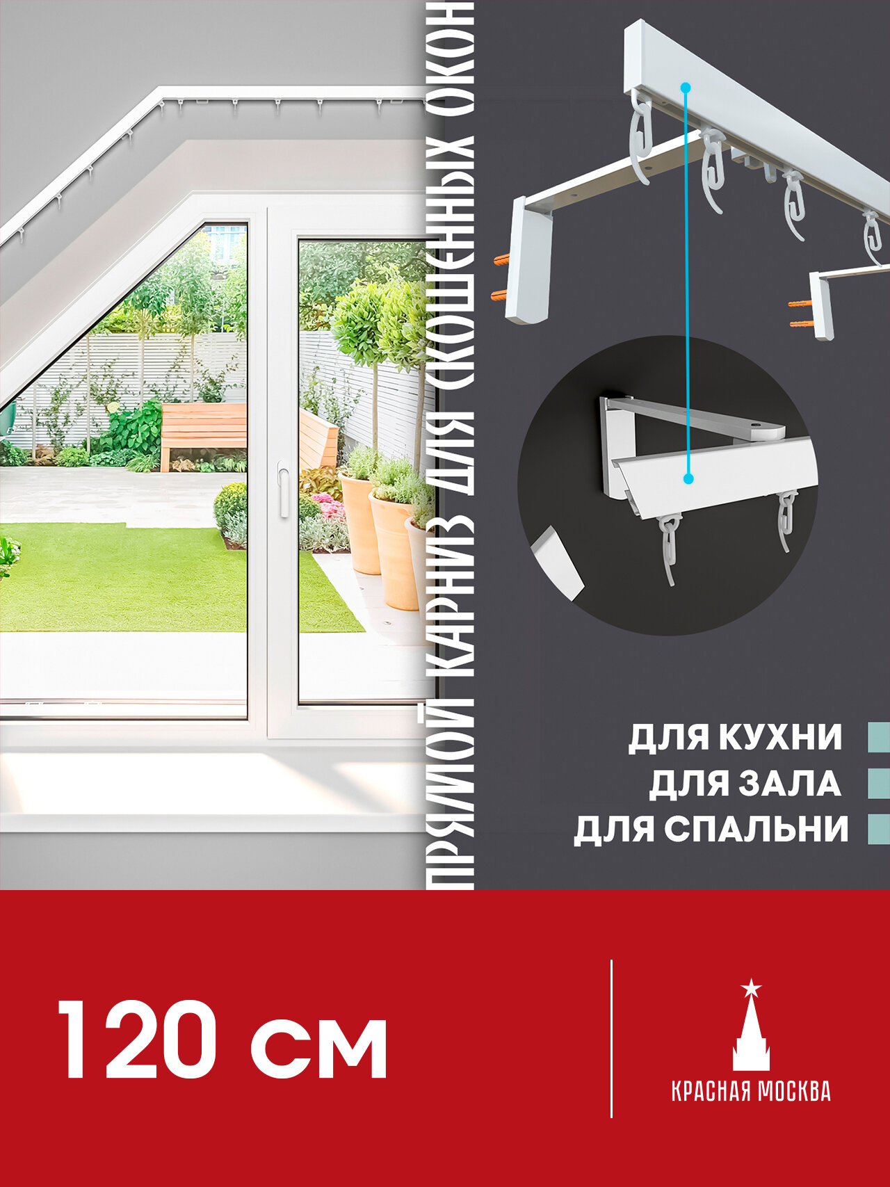 Прямой (Горизонтальный, штора сдвижная. Не подходит для наклонного положения) карниз для штор на скошенные окна, Белый 1 ряд. Отступ от стены 15 см. Для мансардных или диагональных окон, 120 см