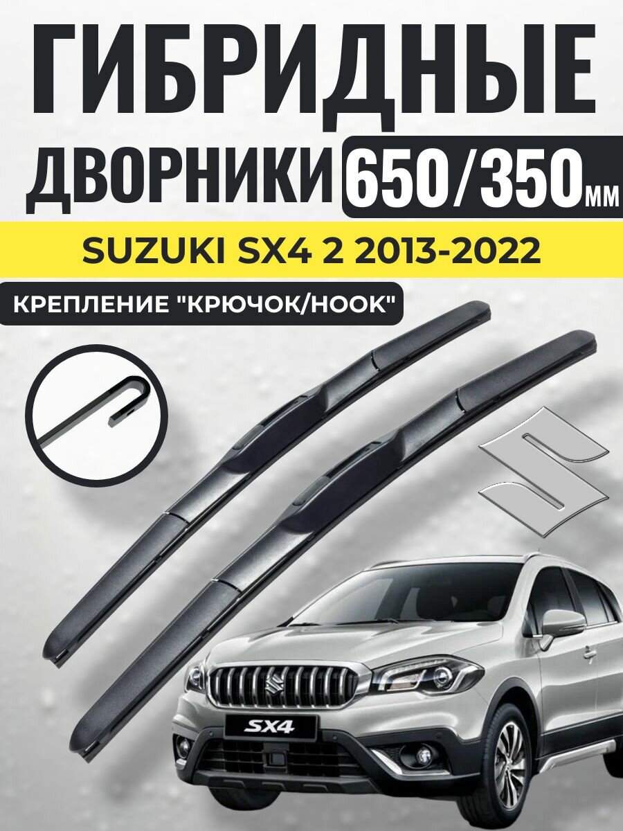 650 350 Гибридные щетки Suzuki SX4 2 2013-2022 / левый и правый руль дворники стеклоочистителя Сузуки скс4