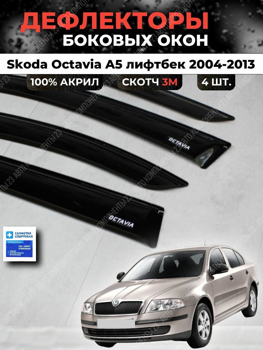 Дефлекторы окон Шкода Октавия А5 2004-2013 / Ветровики Skoda Octavia A5