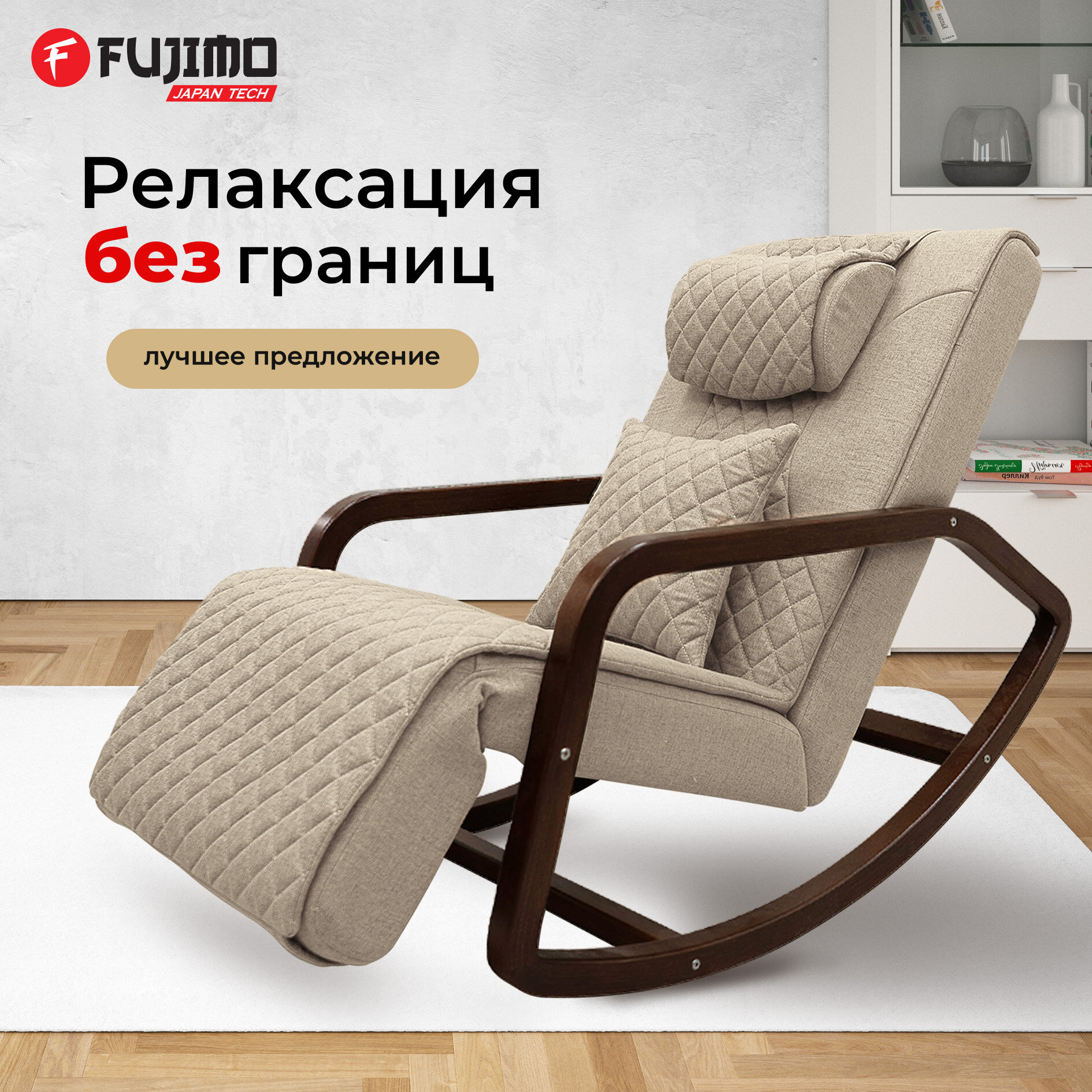 Массажное кресло-качалка FUJIMO Soho Next F2007, бежевый, 3D массаж, 3 автоматические программы