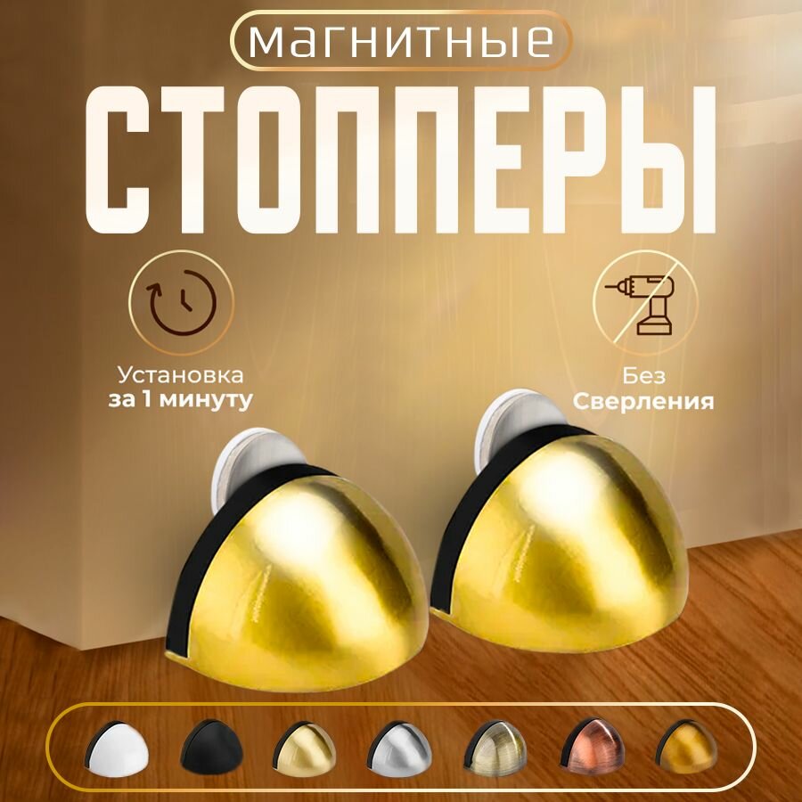 Стоппер для двери магнитный 2 штуки золотой