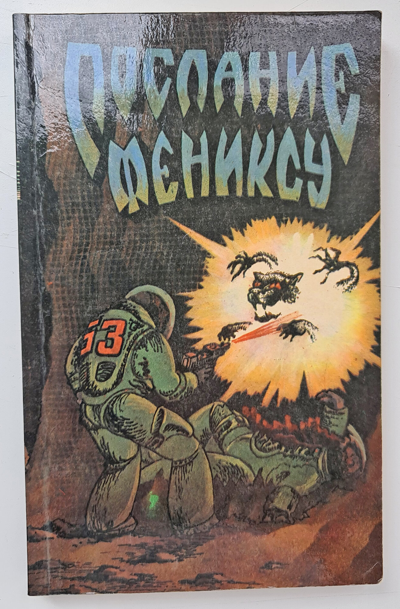 Послание фениксу