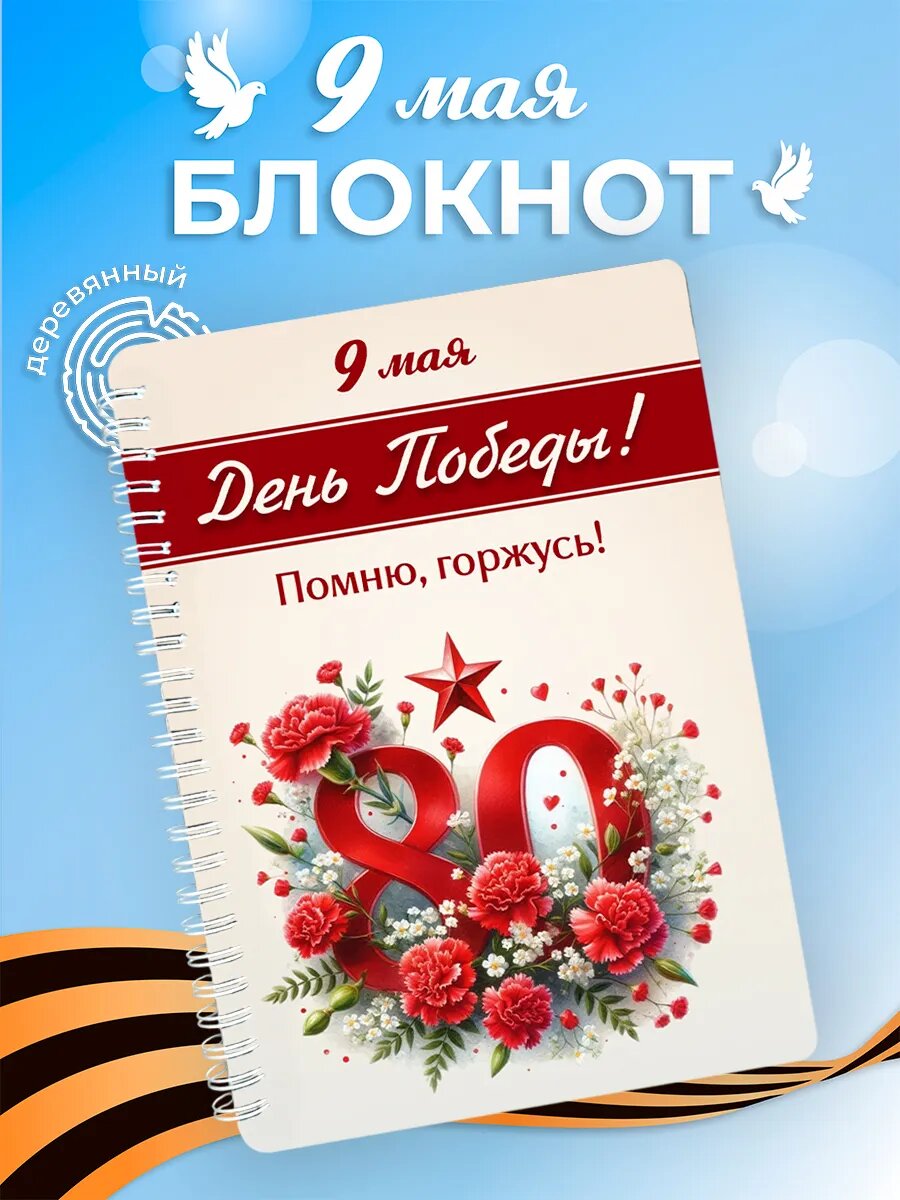 Блокнот деревянный Wood-Book, а5, с принтом 9 мая, 80 лет победы, День Победы в подарок