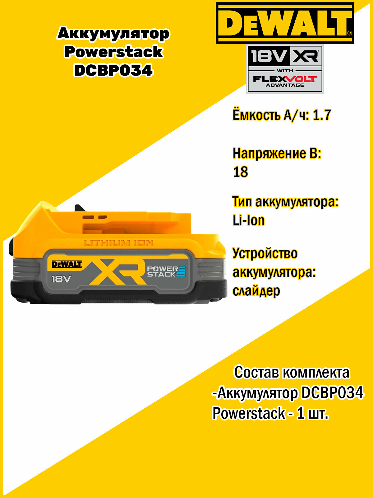 Аккумулятор DEWALT POWERSTACK DCBP034, Li-Ion, 18 В, 1.7 Ач (DCBP034-XJ)