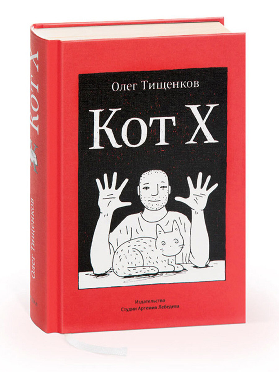 Книга «Кот Х», Тищенков О, 18+
