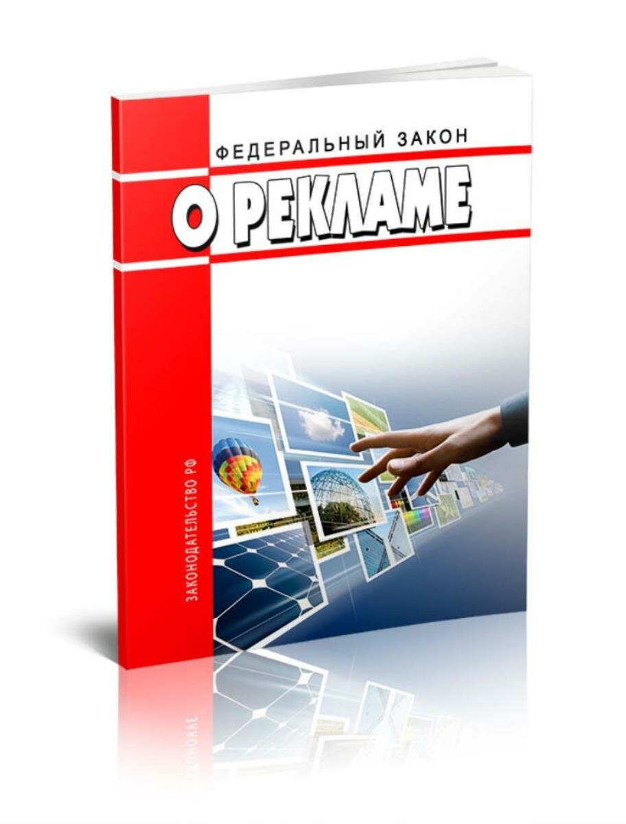 О рекламе. Федеральный закон от 13.03.2006 N 38-ФЗ 2025 год. Последняя редакция