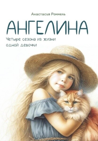 Ангелина. Четыре сезона из жизни одной девочки [Цифровая книга]