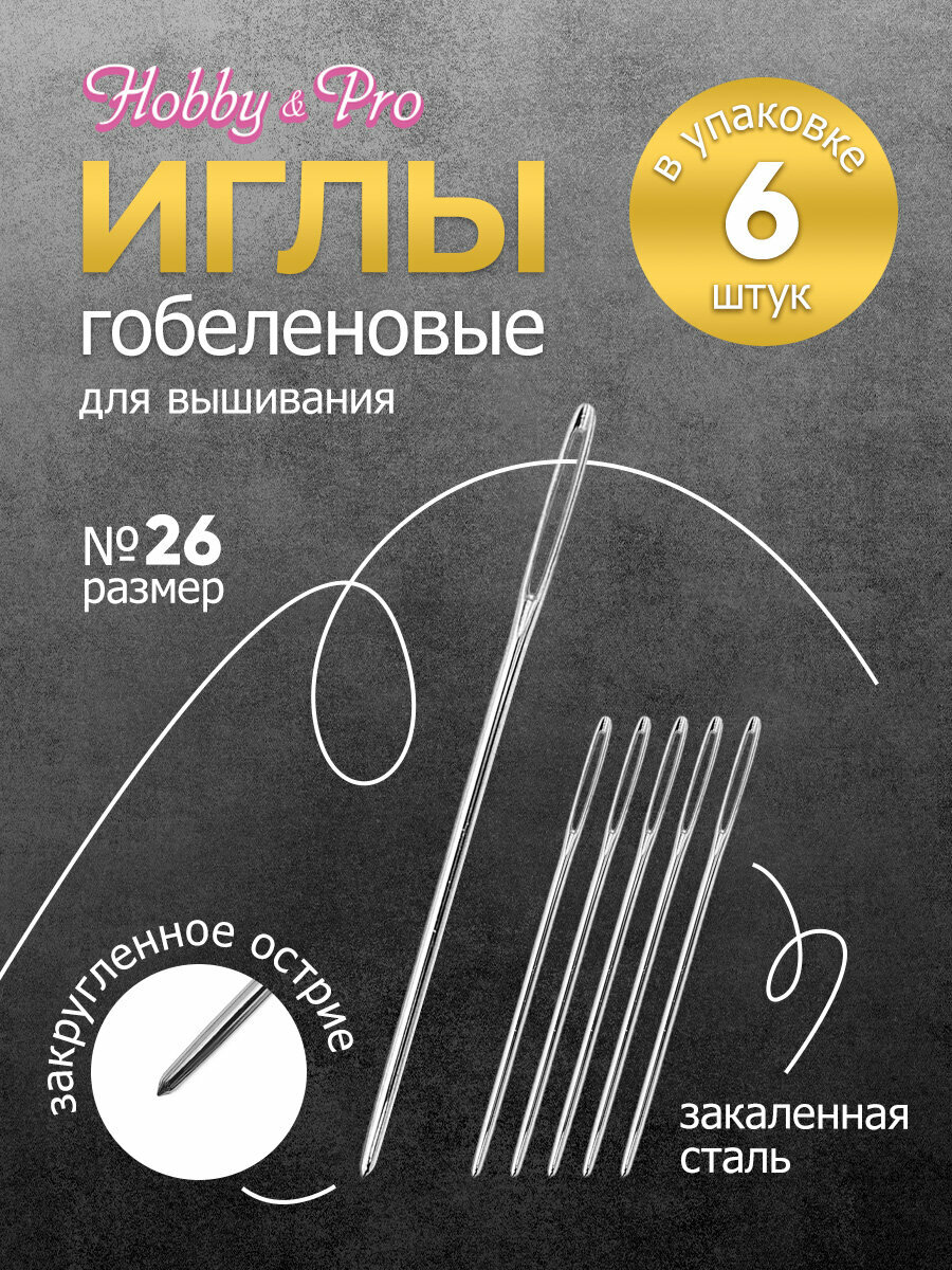 Иглы для вышивания гобеленовые ручные № 26, 6 шт, Hobby&Pro 110205