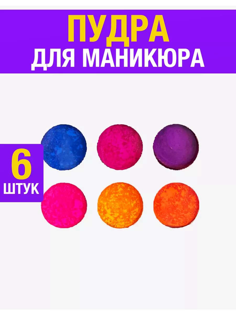 Акриловая пудра для маникюра набор 6 цветов дизайн ногтей, маникюр и нейл-арт