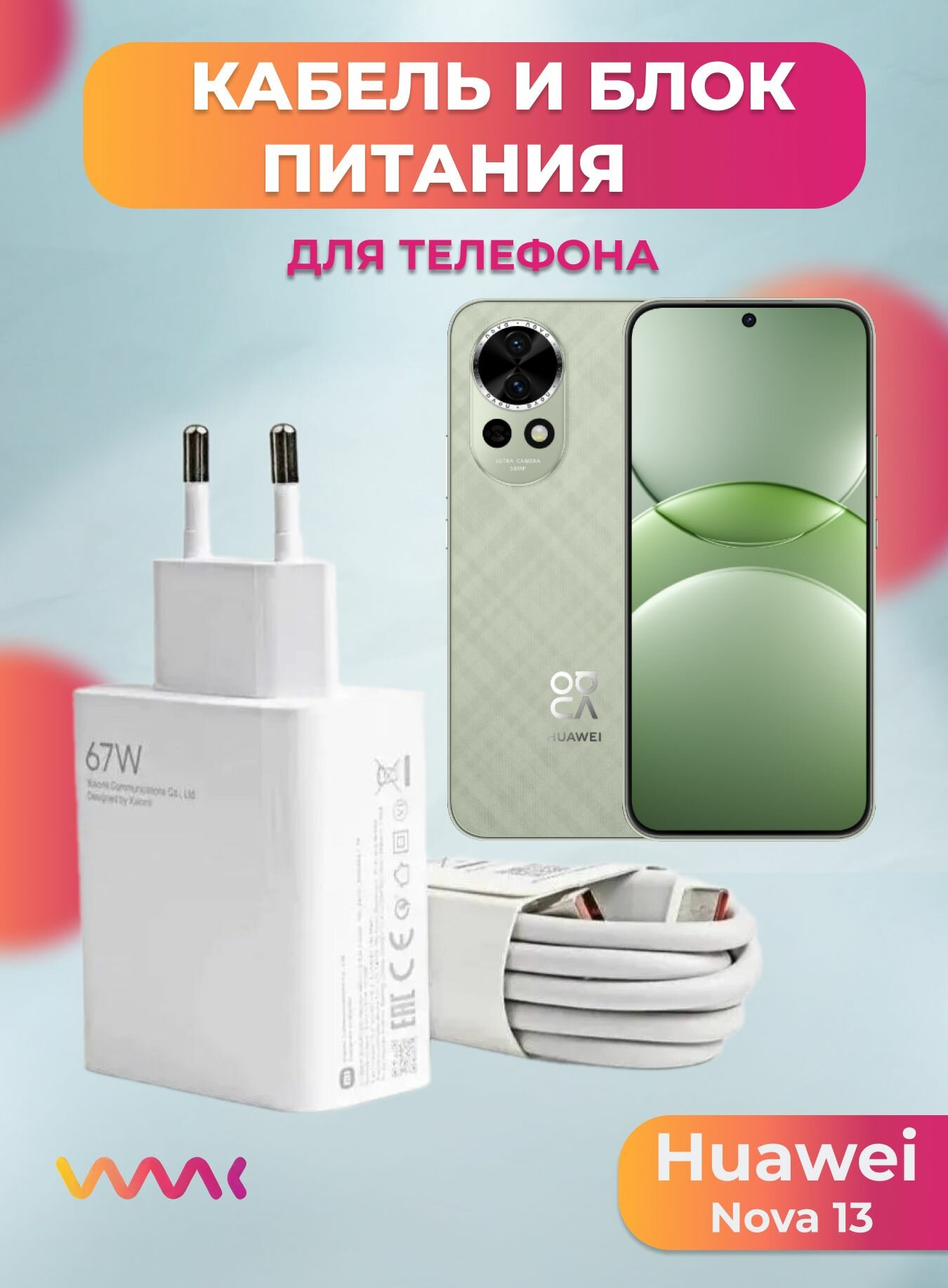 Комплект зарядного устройства (зарядка) для Huawei nova 13 блок питания (адаптер) и кабель (провод)