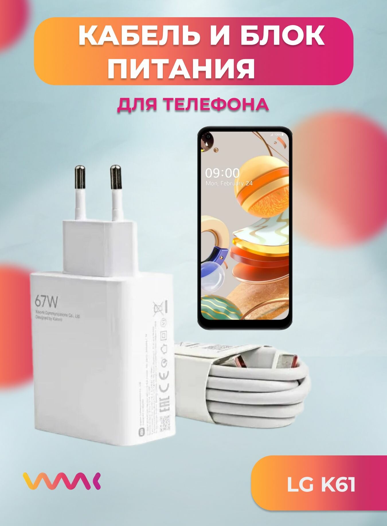 Комплект зарядного устройства (зарядка) для LG K61 блок питания (адаптер) и кабель (провод)