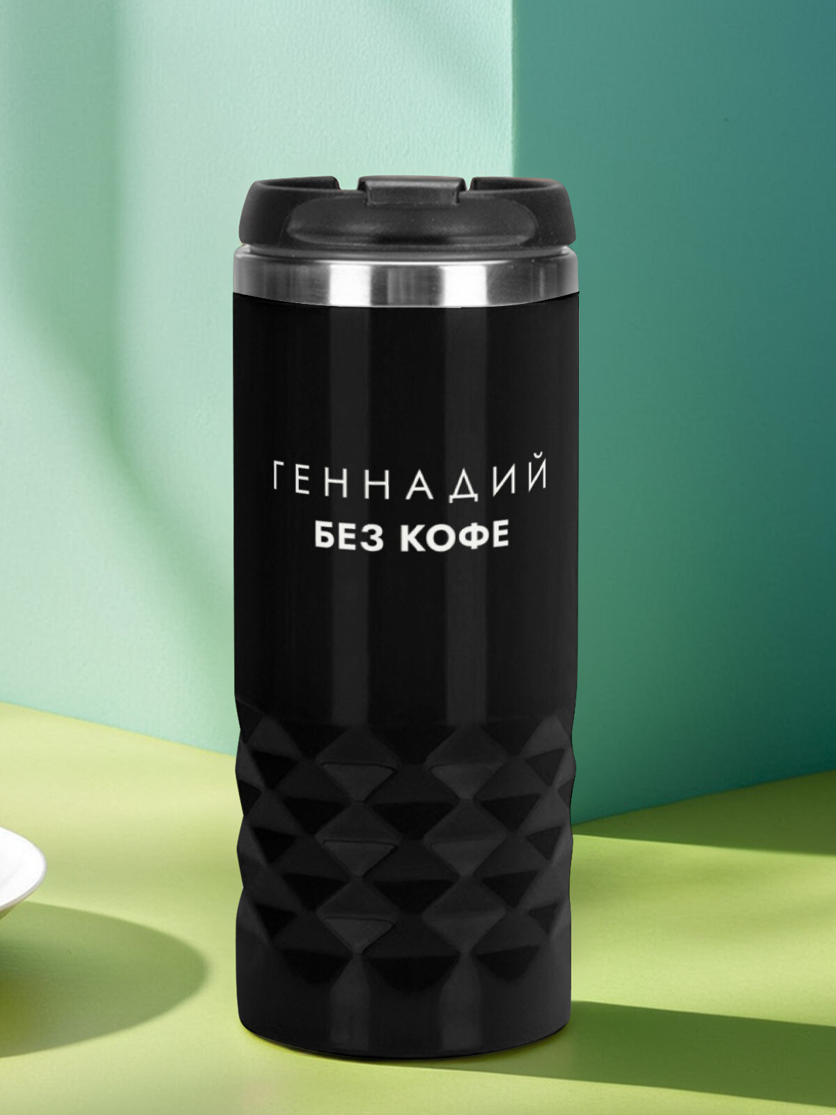Автомобильная термокружка с именем Геннадий для кофе