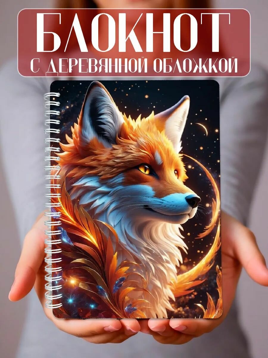 Блокнот на пружине для записей Лиса