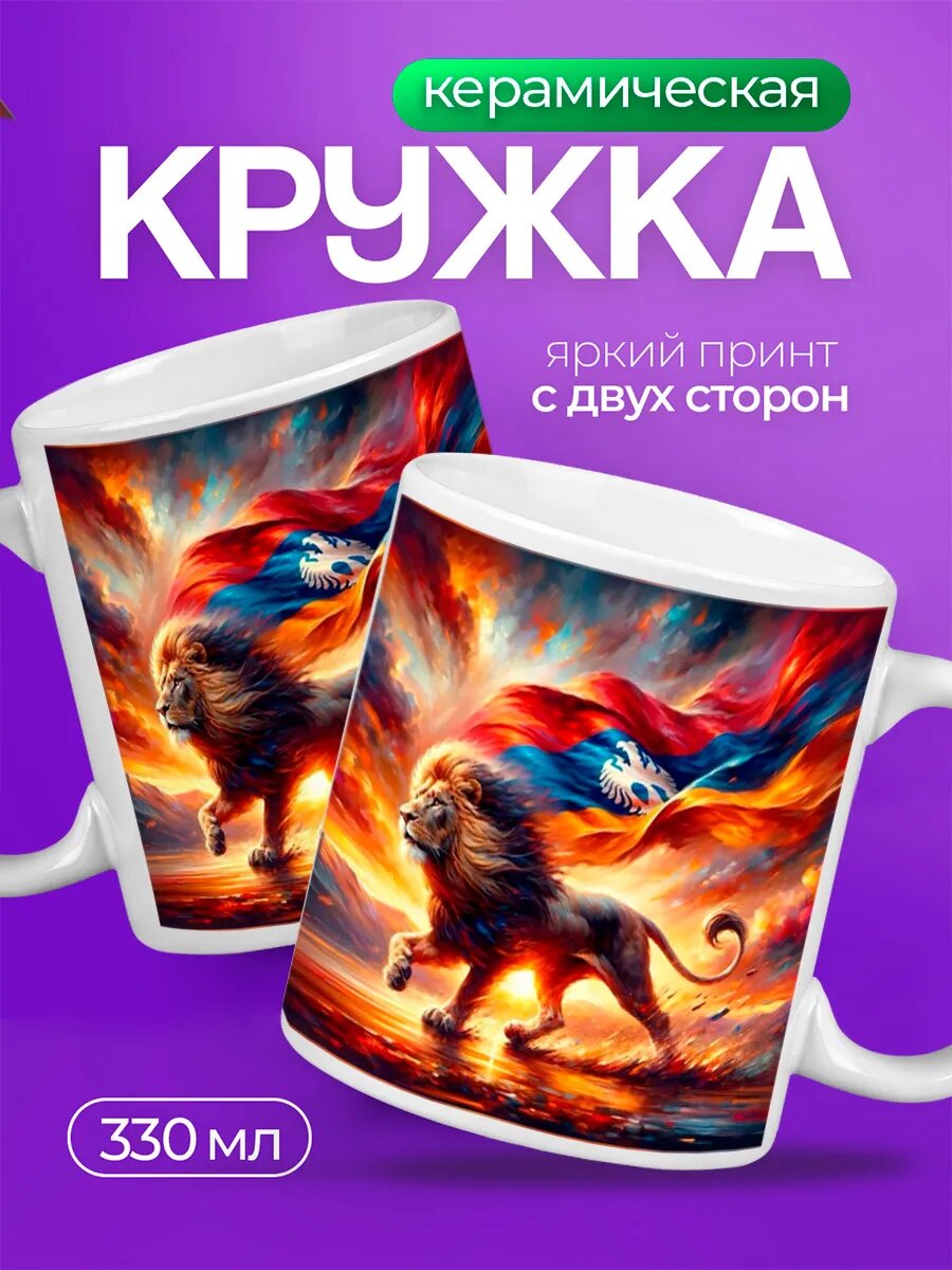 Кружка керамическая PNP NARD, 330 мл, с цветным принтом Армения Ереван