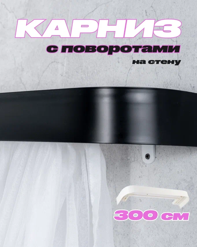 Карниз для штор настенный 300 см двухрядный черный твоя зона комфорта