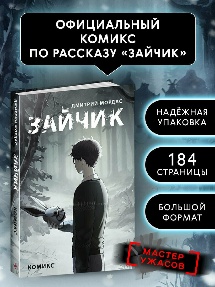 Мордас Д. С. Зайчик. Комикс