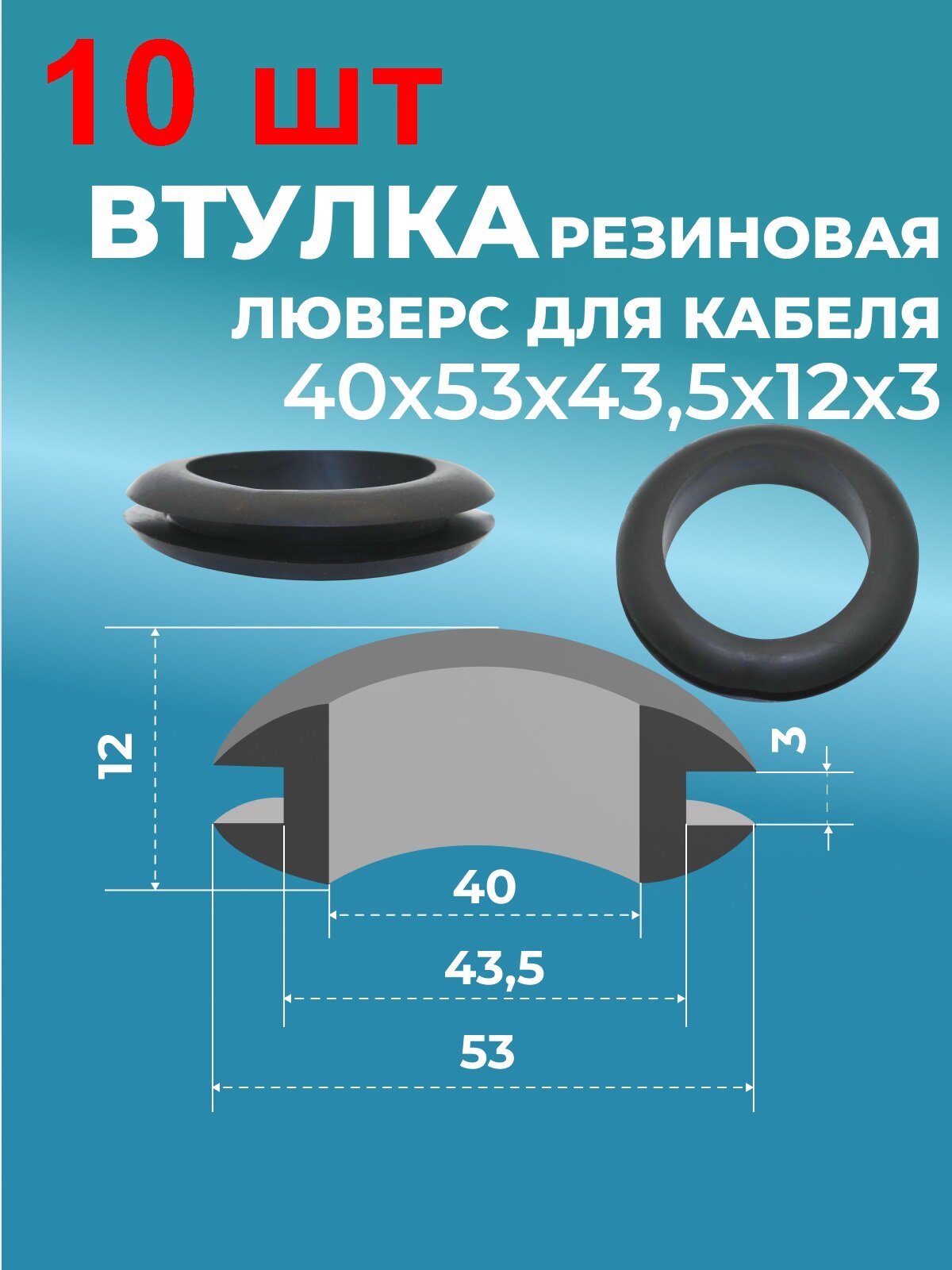 Втулка резин. люверс для кабеля 40х53х43,5х12х3 10 шт. чер.