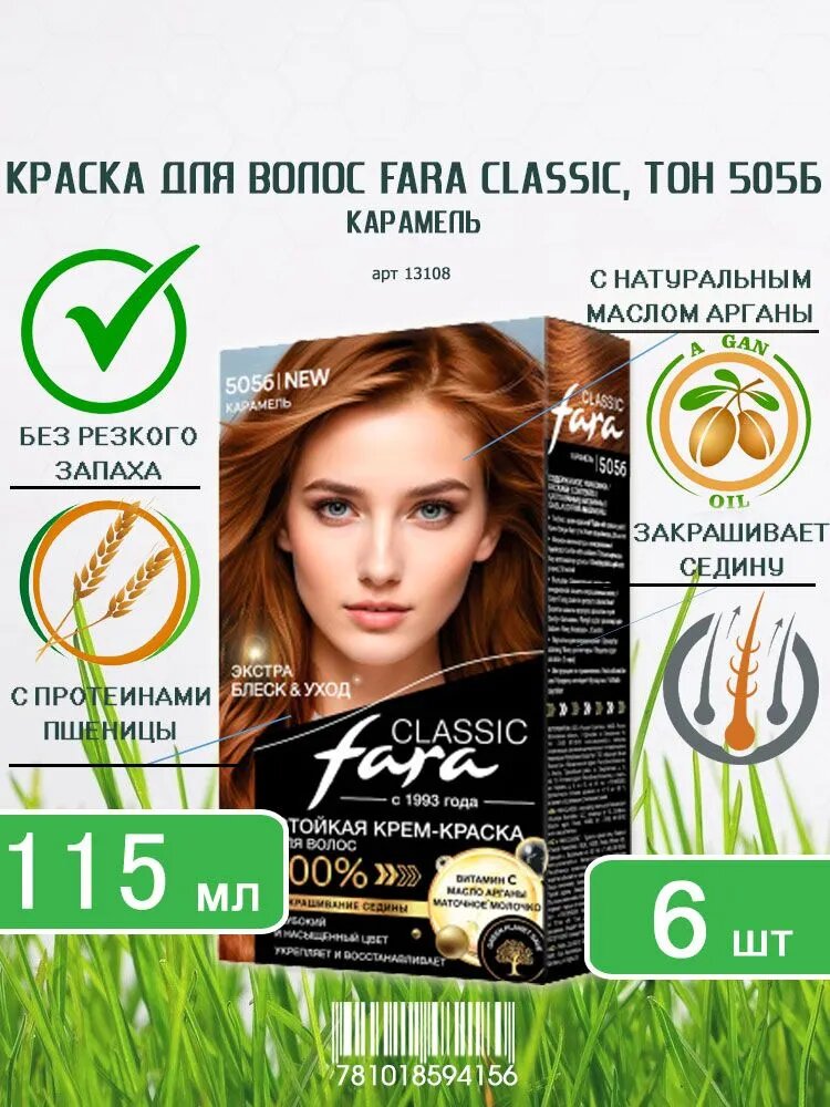 Краска для волос Fara (Фара) Classic, тон 505б - Карамель х 6шт