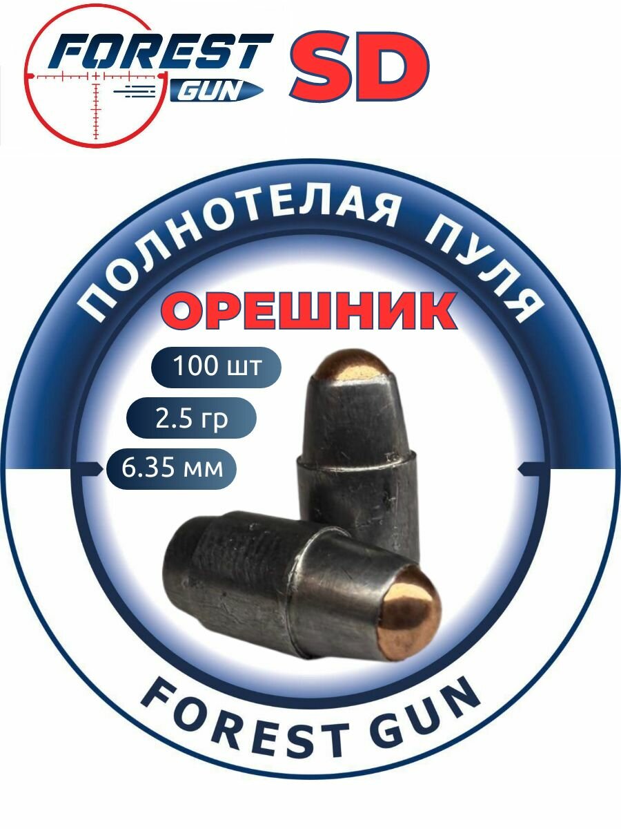 Пули для пневматики 100 шт. 2.5 гр. "Орешник" / Трапеция калибр 6.35 мм, со стальным сердечником.