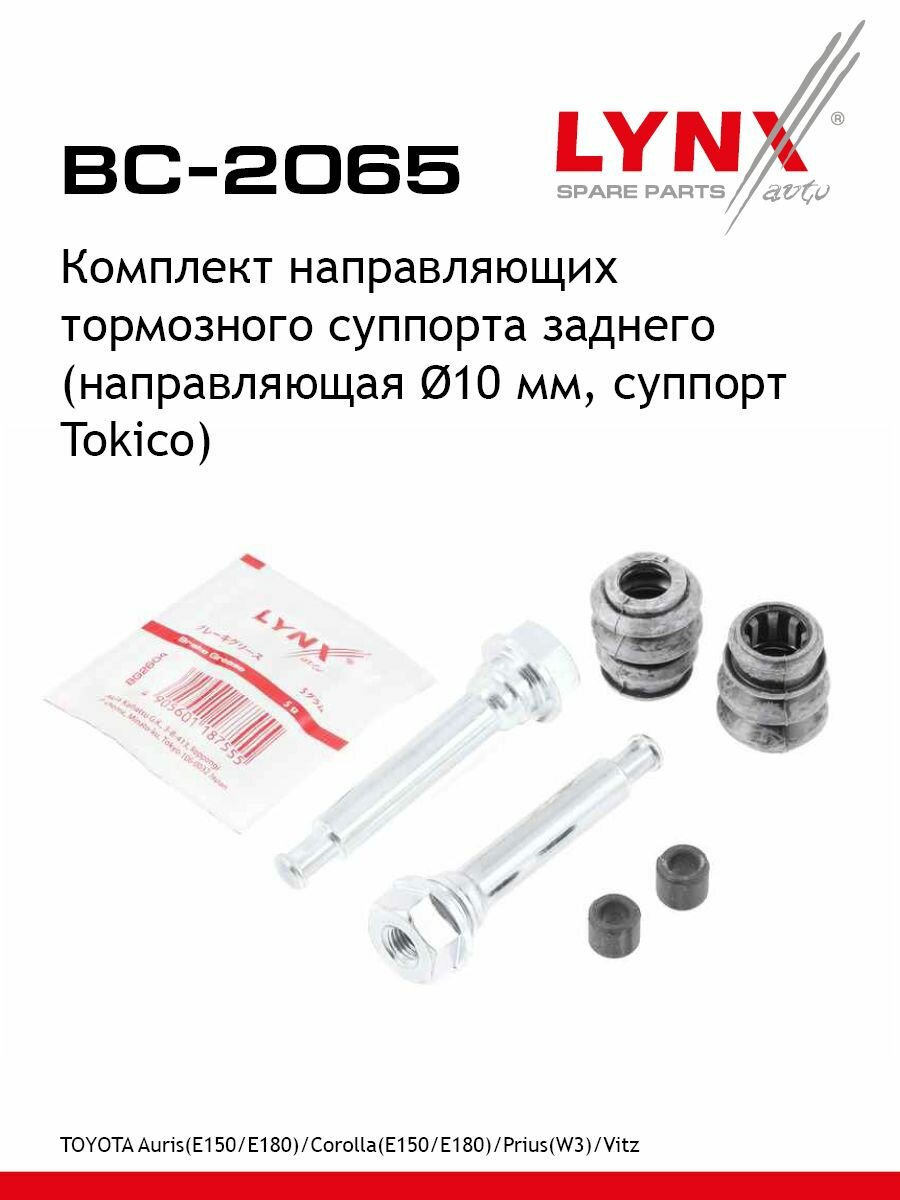 LYNXauto Комплект направляющих тормозного суппорта заднего (направляющая 10 mm, суппорт Tokico) TOYOTA Auris(E150/E180) 06> / Corolla(E150/E180) 06> / Prius(W3) 09> / Vitz 05>