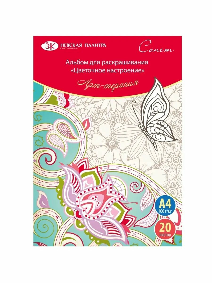 Раскраска-антистресс Невская палитра Сонет "Цветочное настроение", А4, 160 г/м2, 20 л 501131112
