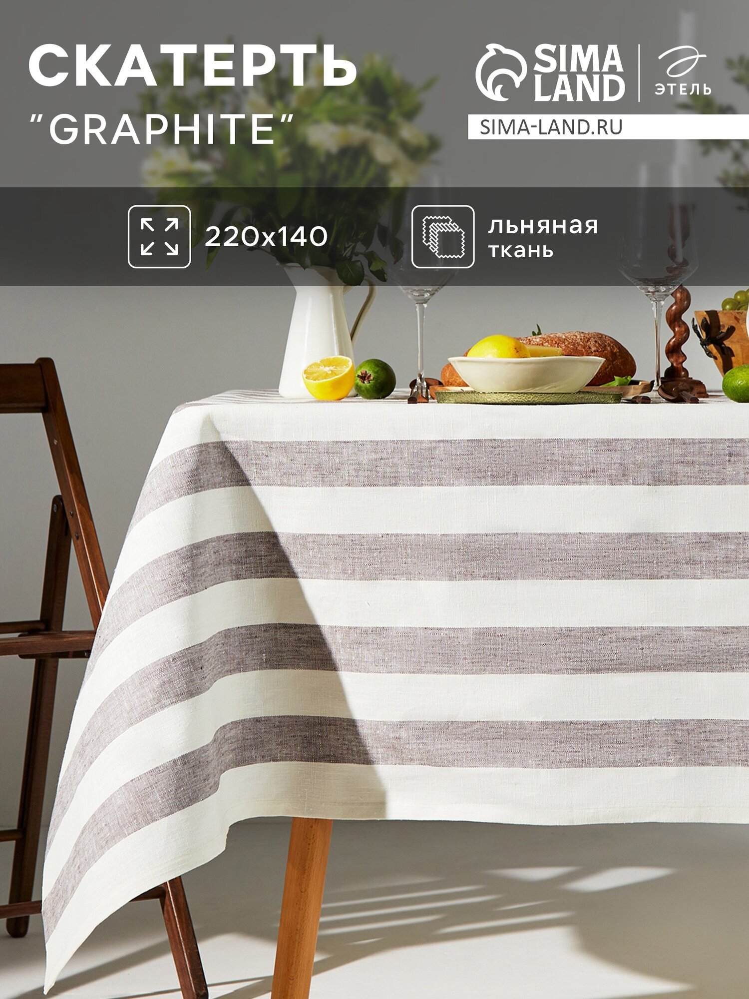 Скатерть на стол Этель "Graphite" размер 220×140 см, прямоугольная, 100% лён